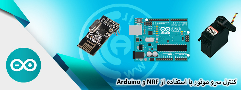 کنترل سرو موتور با استفاده از NRF و Arduino